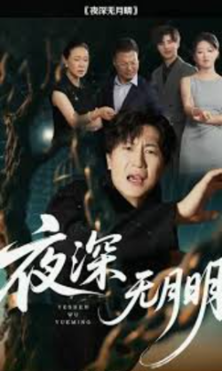 夜深无月明